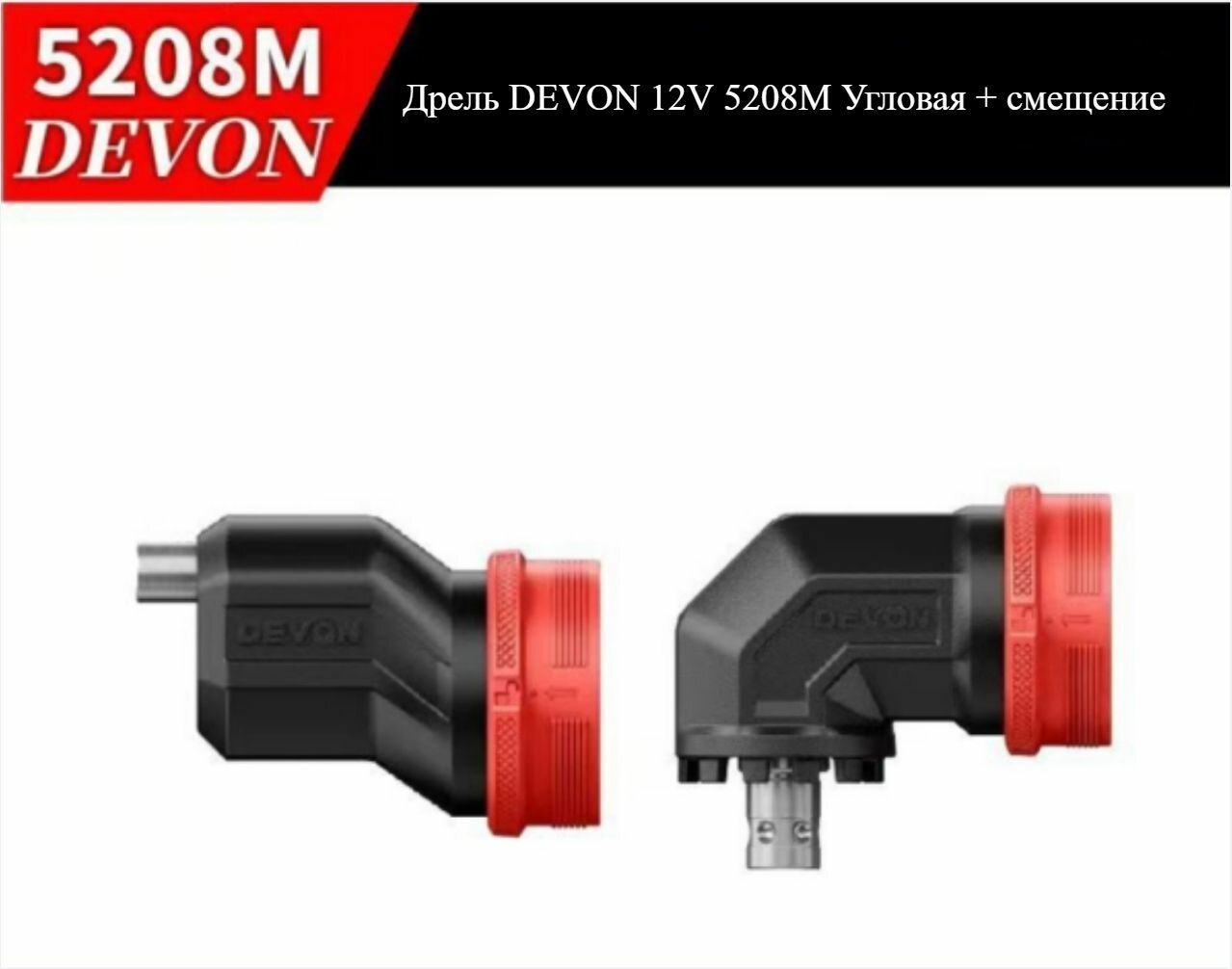 Дрель DEVON 12V 5208M Угловая + смещение