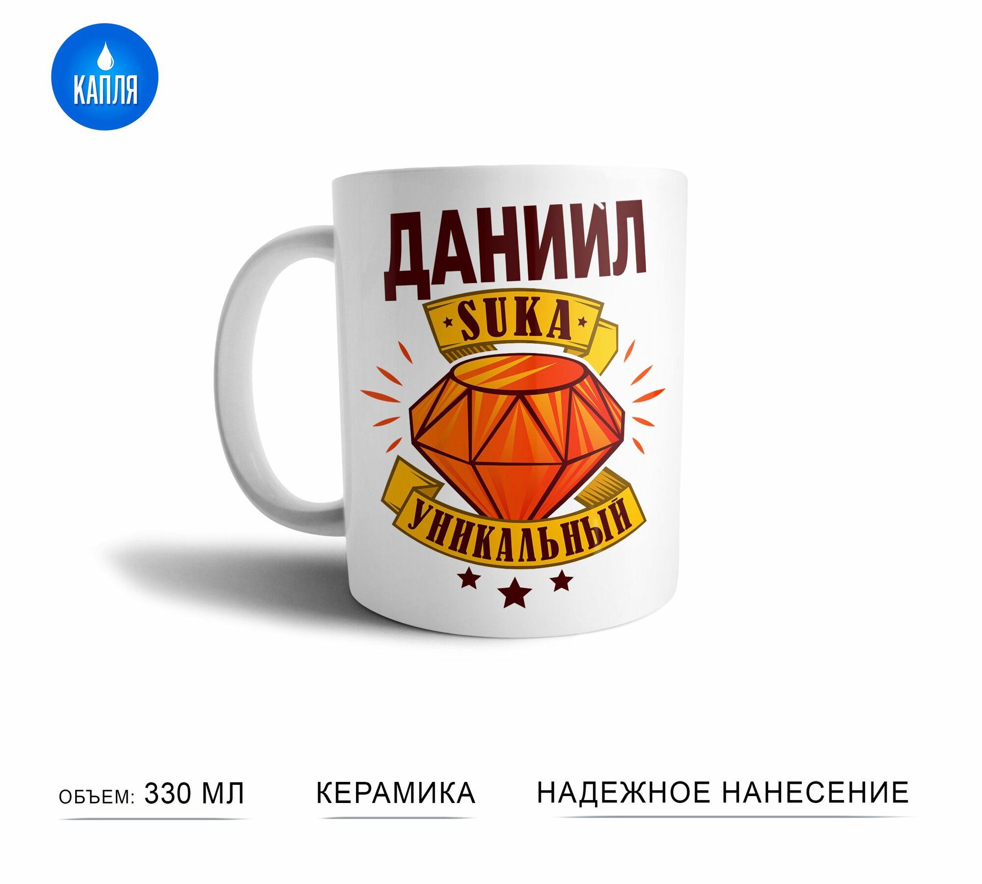 Кружка с именем Даниил Очень уникальный подарок для коллег, друзей, близких людей