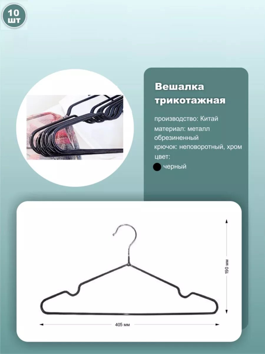 Вешалки для легкой одежды металлические в виниловой оболочке 40 см черные набор 10 шт