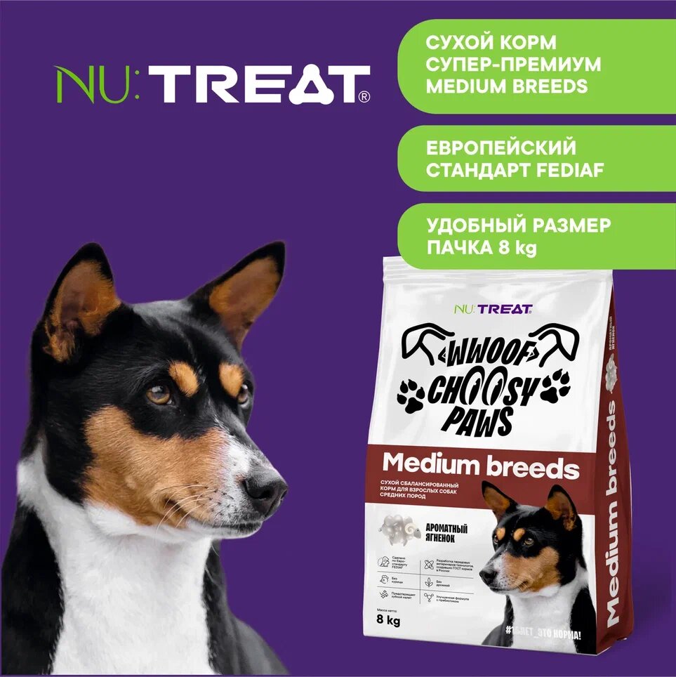 Сухой корм для собак средних пород Nu: Treat Medium breeds, Ароматный ягненок 8 кг Нутрит Nutreat