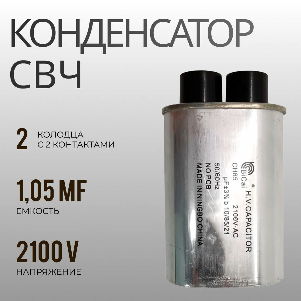 Универсальный конденсатор высоковольтный для микроволновой печи универсальный 1,05 mF 2100v