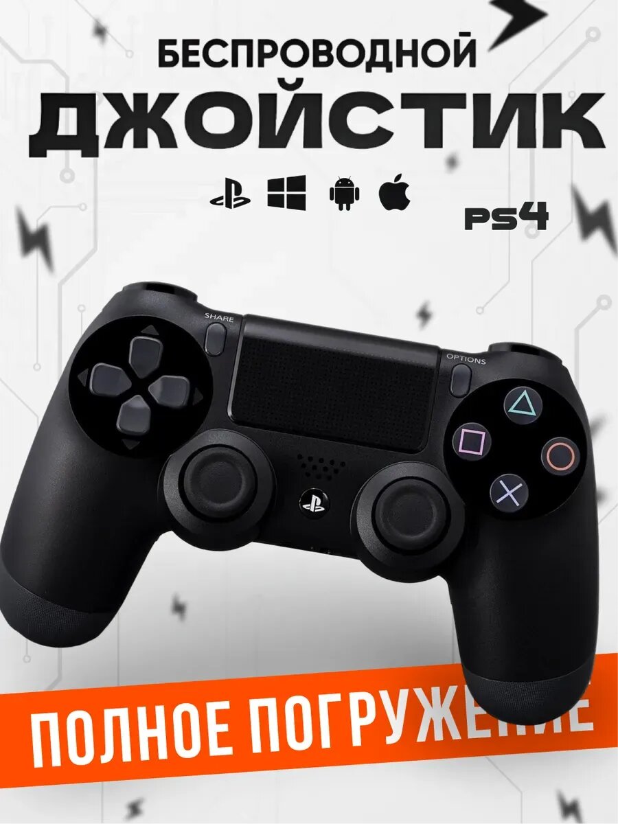Геймпад джойстики для приставки PS4 Черный