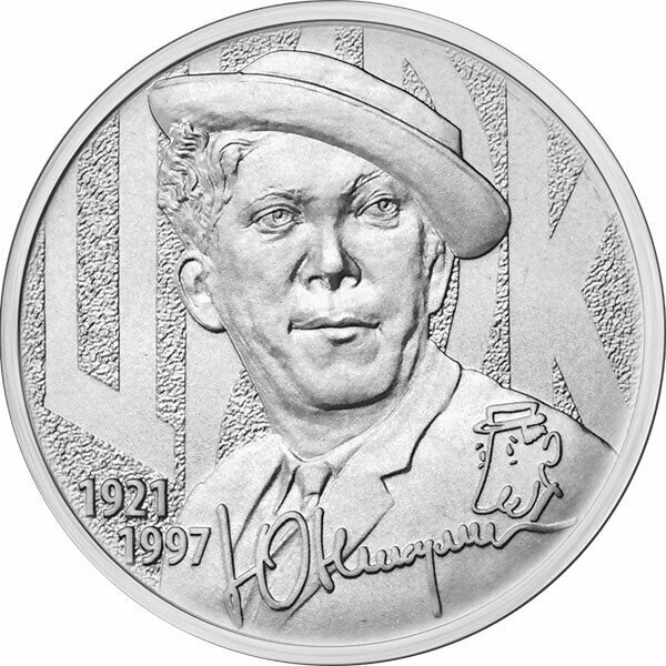 Монета номиналом 25 рублей России 2021 г. Творчество Юрия Никулина. Состояние UNC (25. НМ.063)
