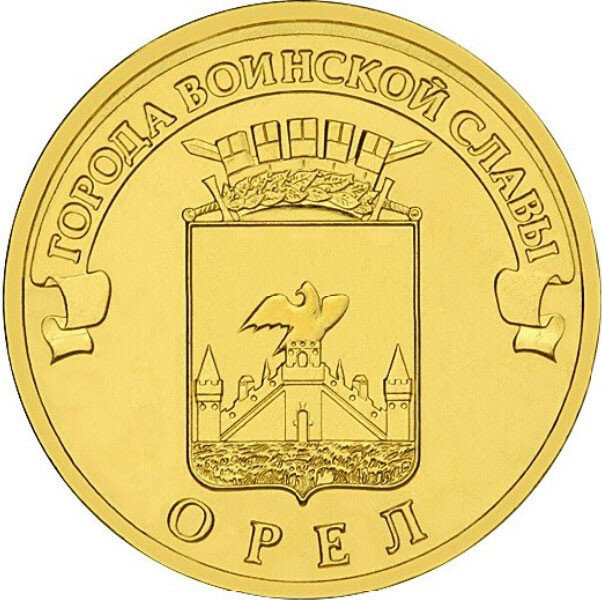 Монета номиналом 10 рублей России 2011 г. Орёл. Состояние UNC (10. Г.-004)