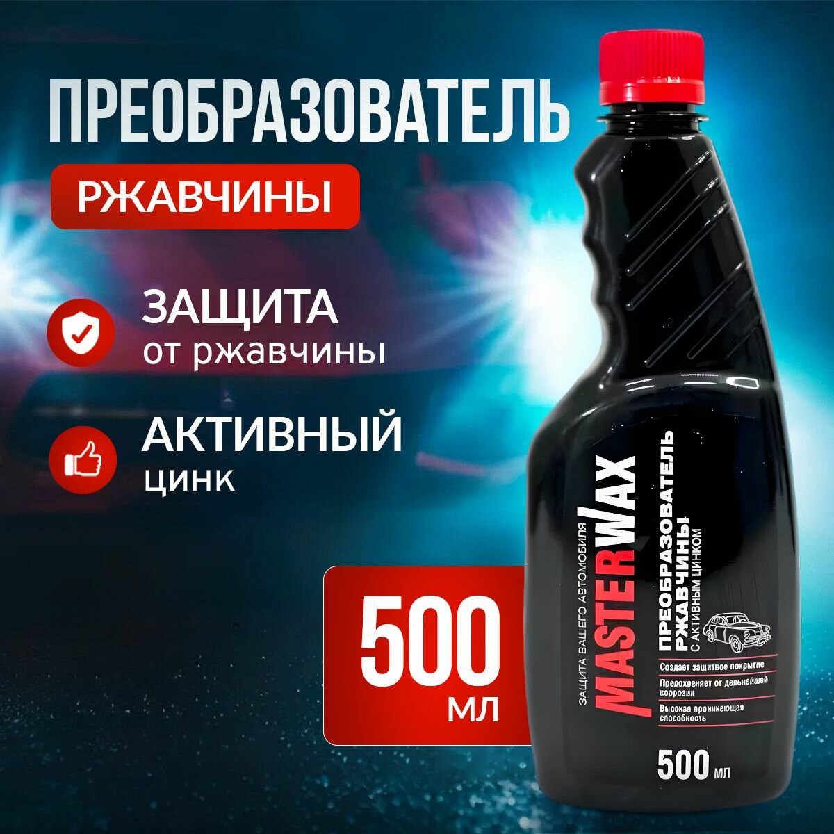 Преобразователь ржавчины с активным цинком MasterWax флакон 500мл