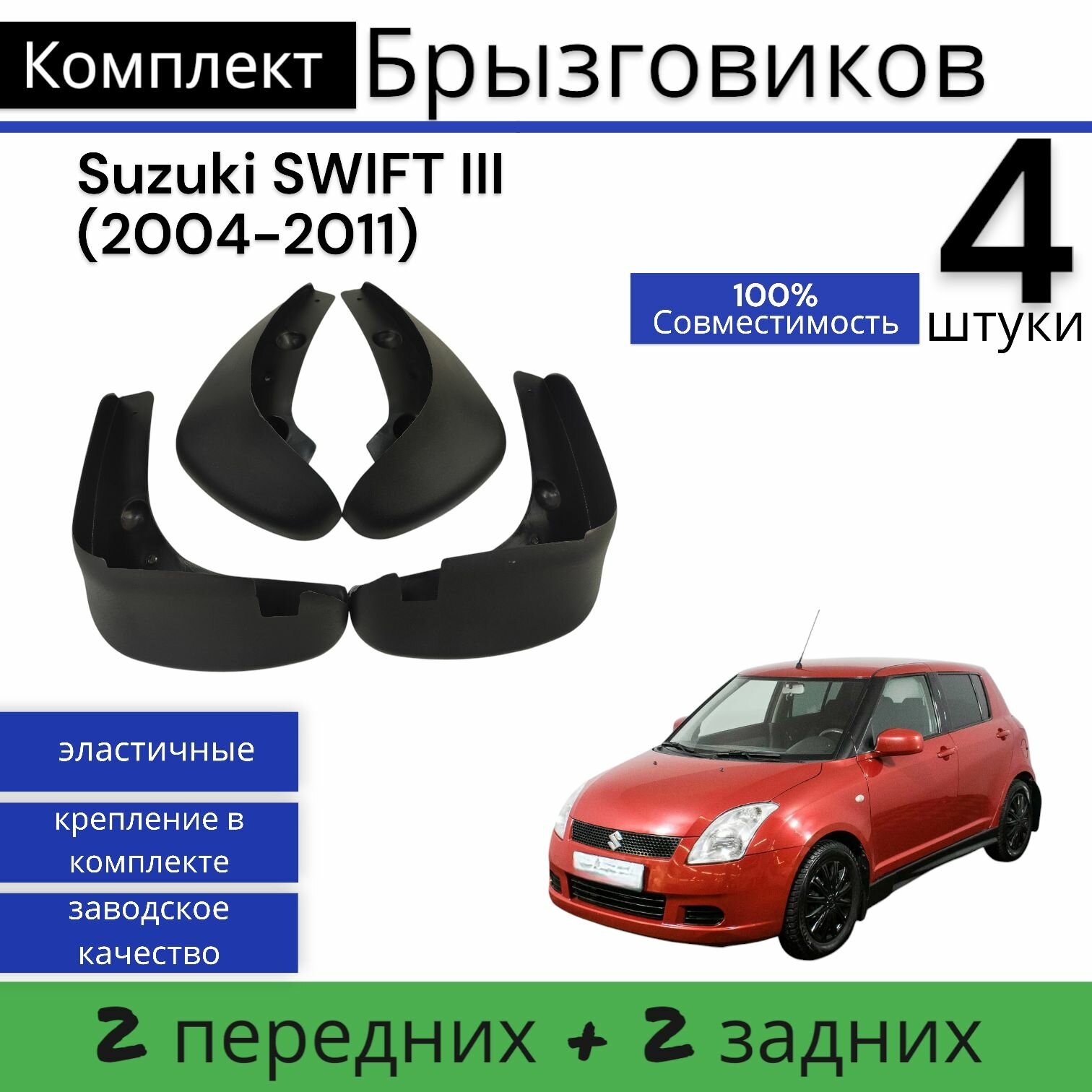 Брызговики (Комплект 4ШТ) Suzuki SWIFT III Сузуки Свифт (2004-2011) 2 передних + 2 задних