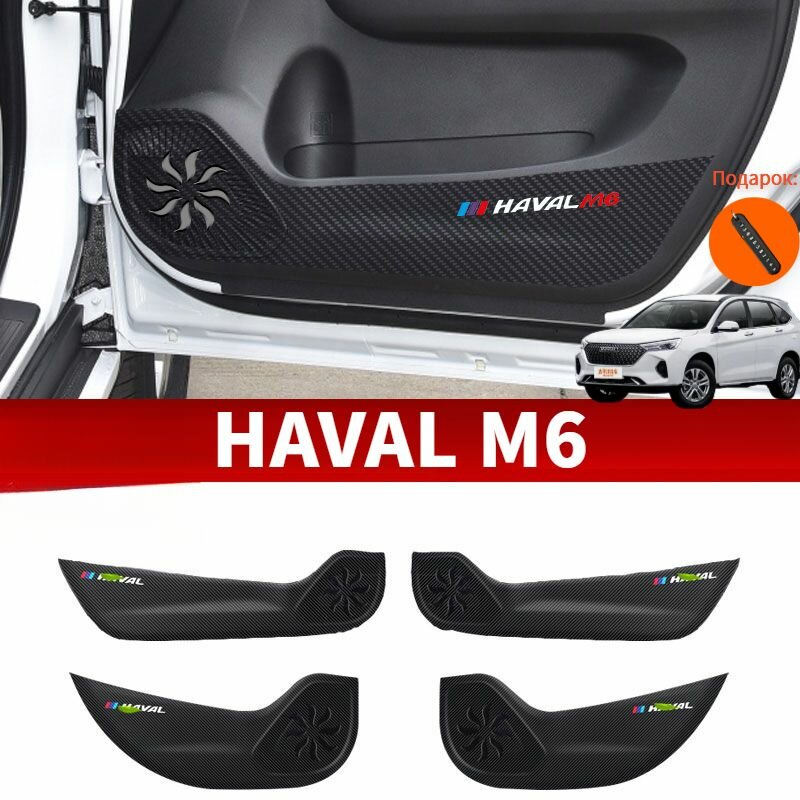 HAVAL M6 PLUS Коврик для защиты от грязи двери автомобиля, haval m6 plus Автозапчасти