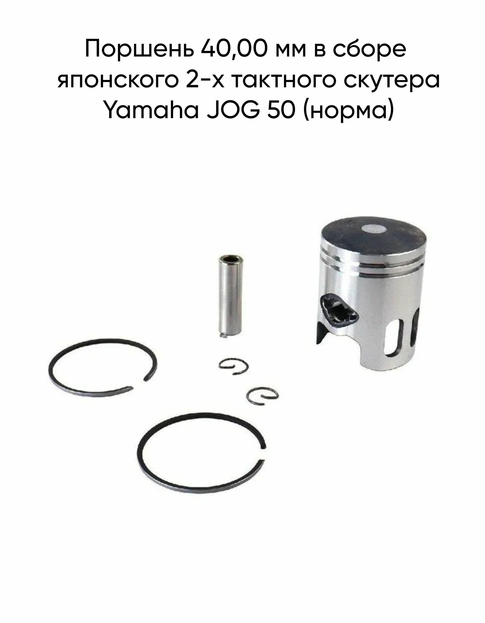 Поршень 40,00 мм в сборе японского 2-х тактного скутера Yamaha JOG 50 (норма)