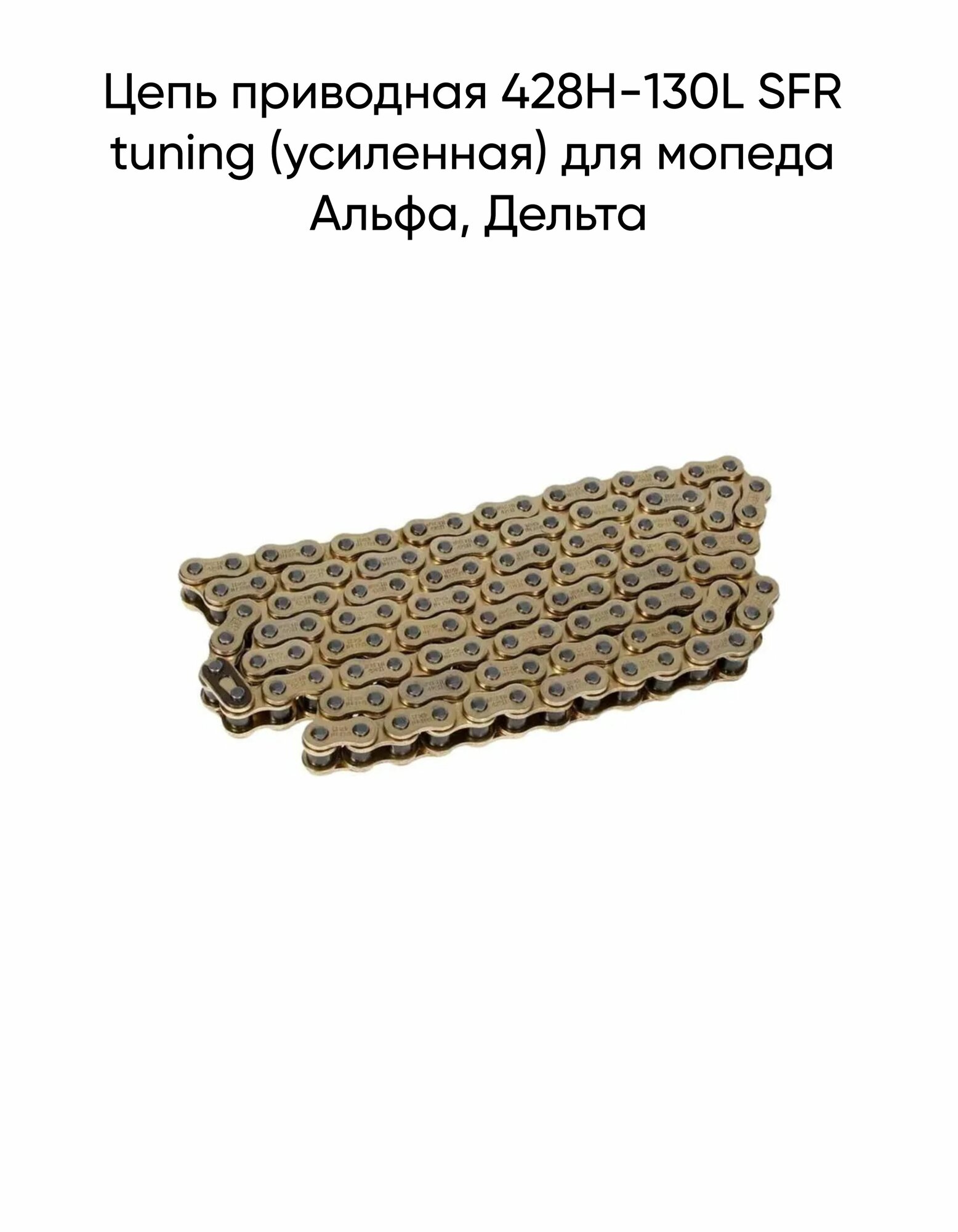 Цепь приводная 428H-130L SFR tuning (усиленная) для мопеда Альфа, Дельта