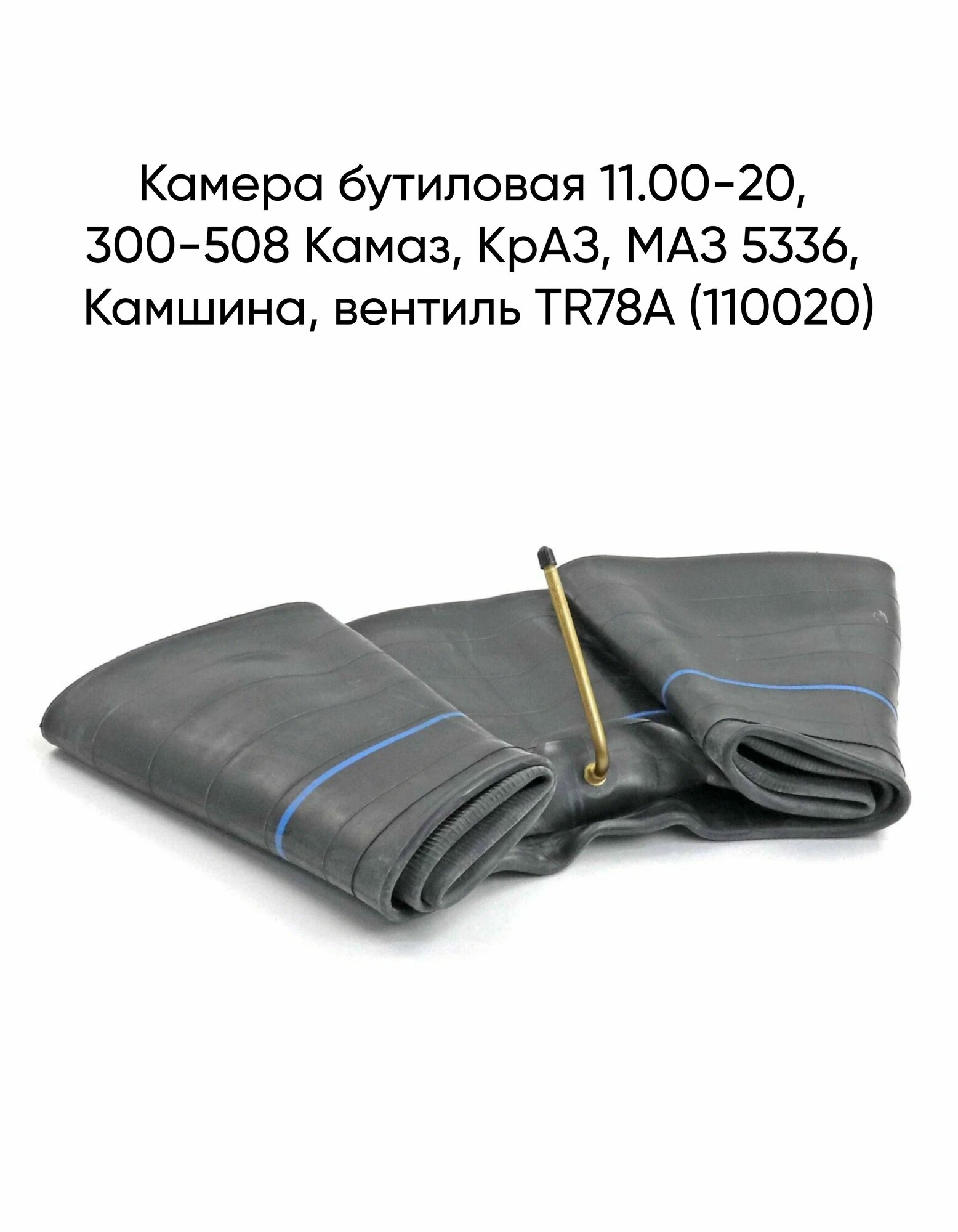 Камера бутиловая 11.00-20, 300-508 Камаз, КрАЗ, МАЗ 5336, Камшина, вентиль TR78A (110020)