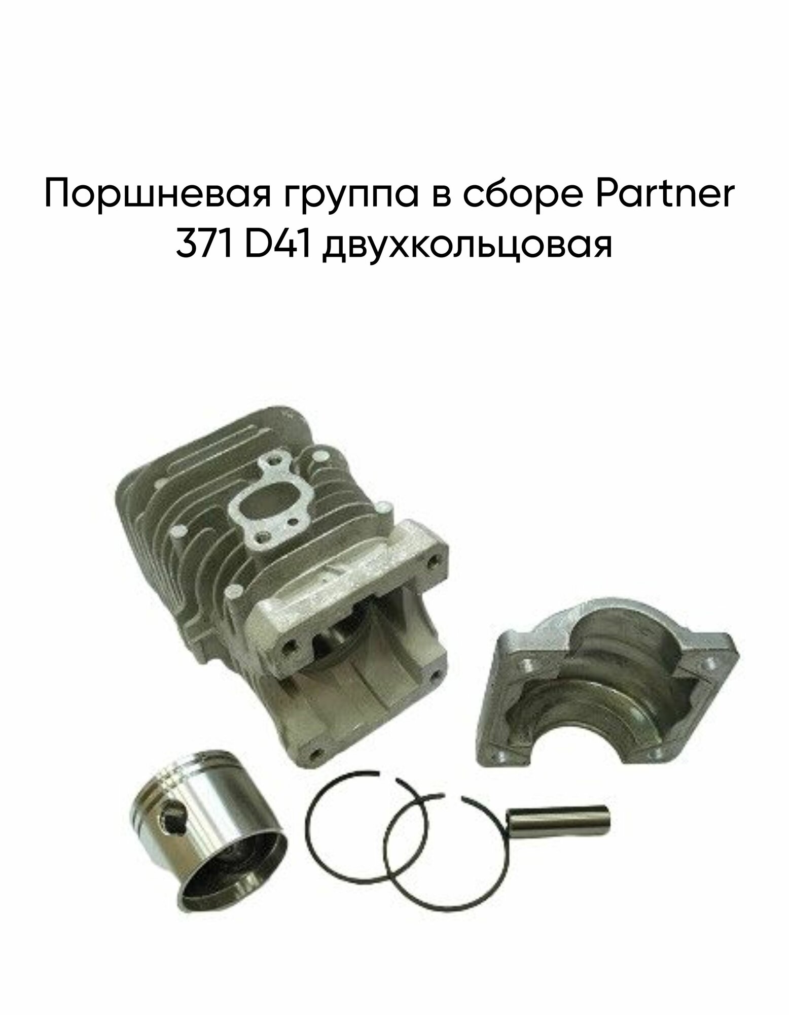 Поршневая группа в сборе Partner 371 D41 двухкольцовая