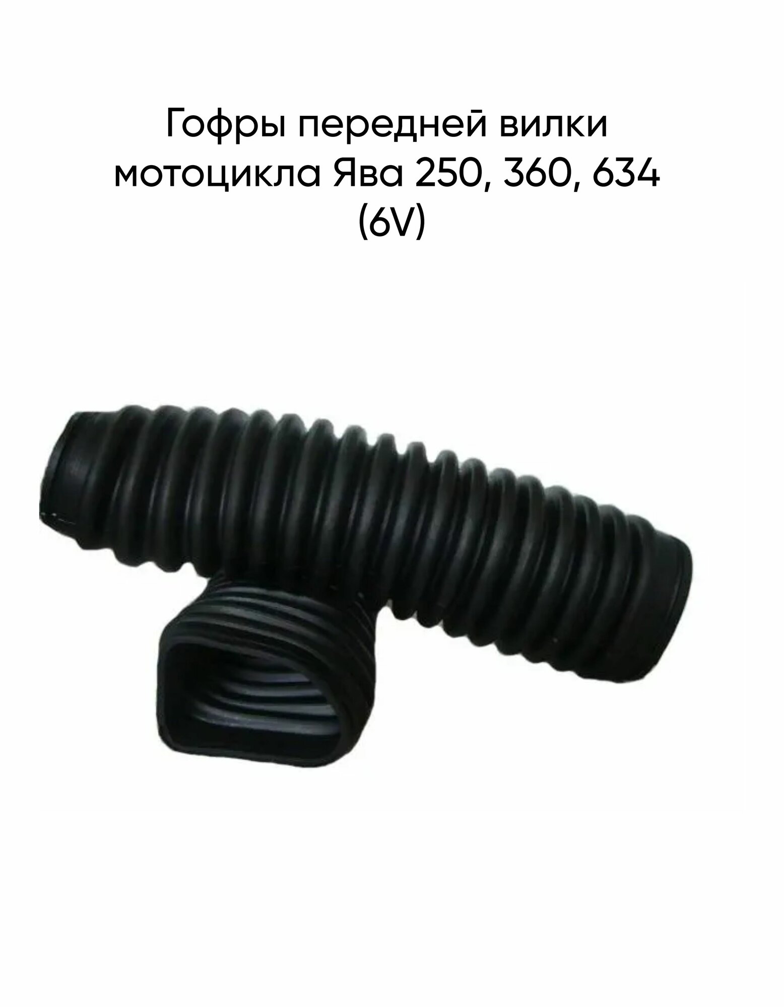 Гофры передней вилки мотоцикла Ява 250, 360, 634 (6v)