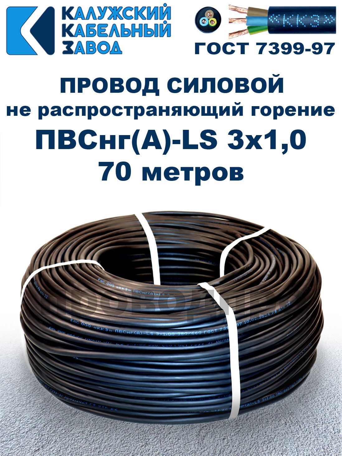 Провод ПВСнг(A)-LS 3х1,0, ГОСТ, 70 метров