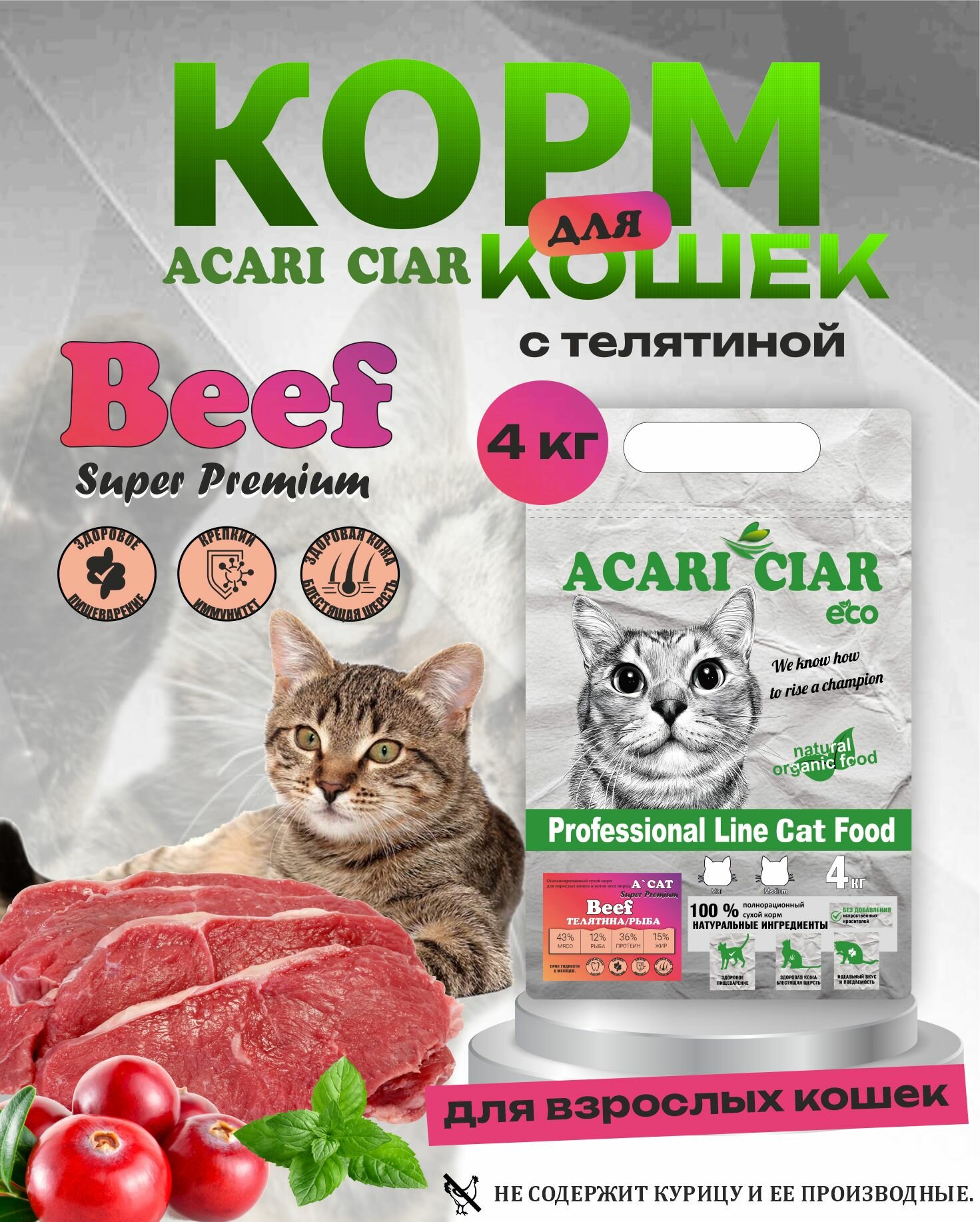Сухой корм для кошек Acari Ciar Super Premium Beef 4 кг мини гранула
