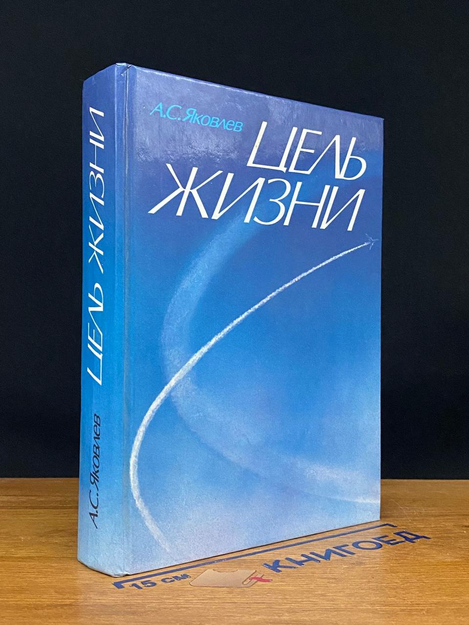 Книга. Цель жизни 1987 (2042446751144)