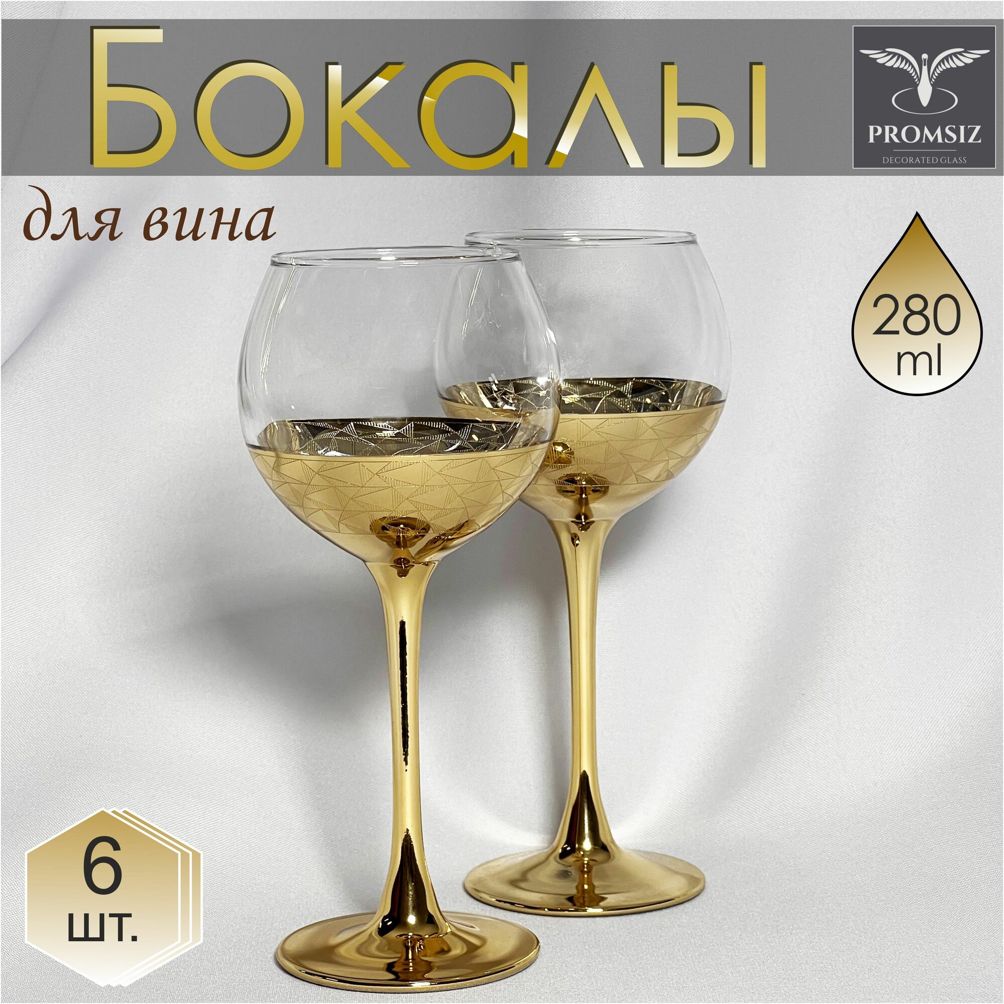 Подарочный набор стеклянных бокалов для вина с алмазной гравировкой PROMSIZ вегас, 280 мл, 6 шт.