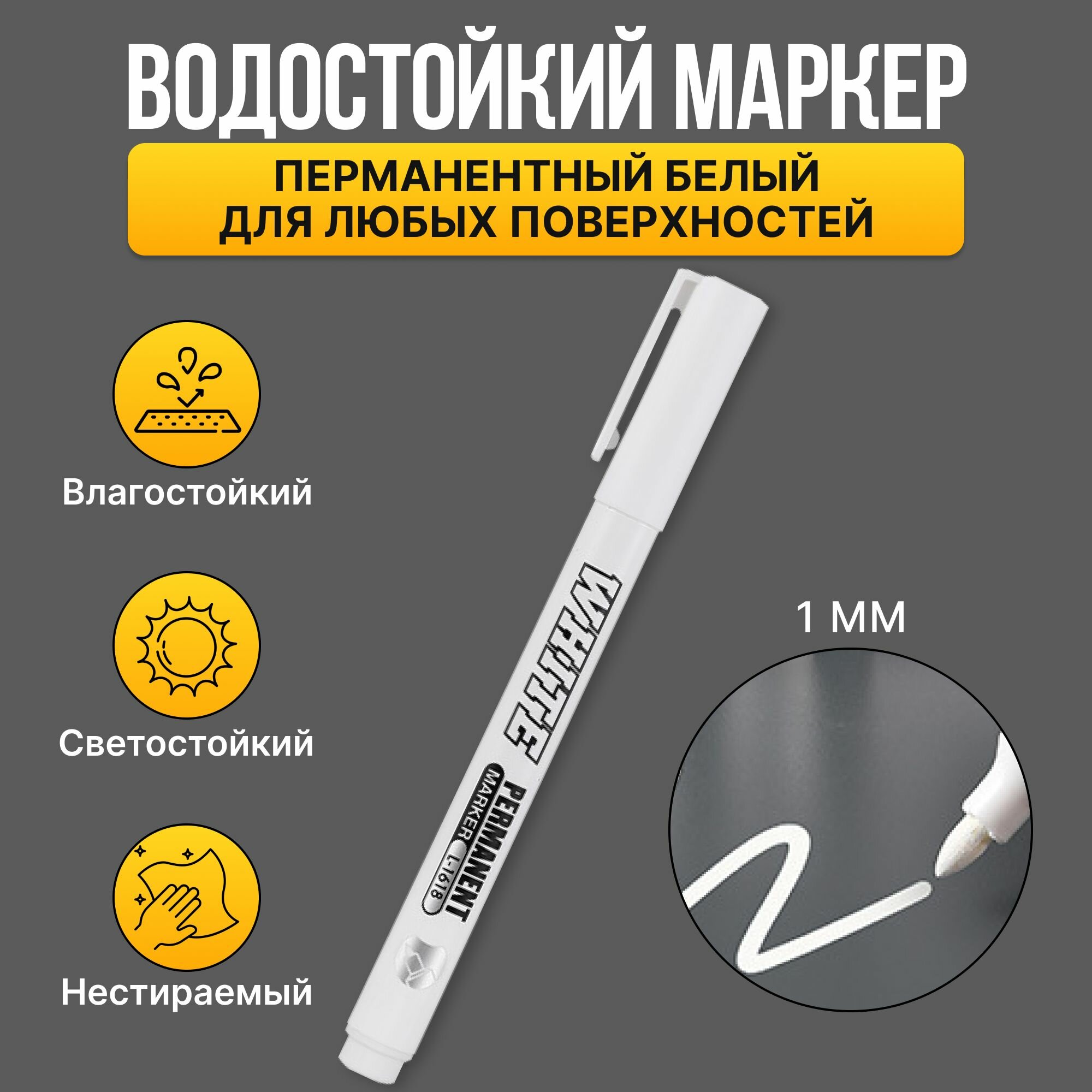 Белый маркер перманентный светостойкий, водостойкий 1шт.