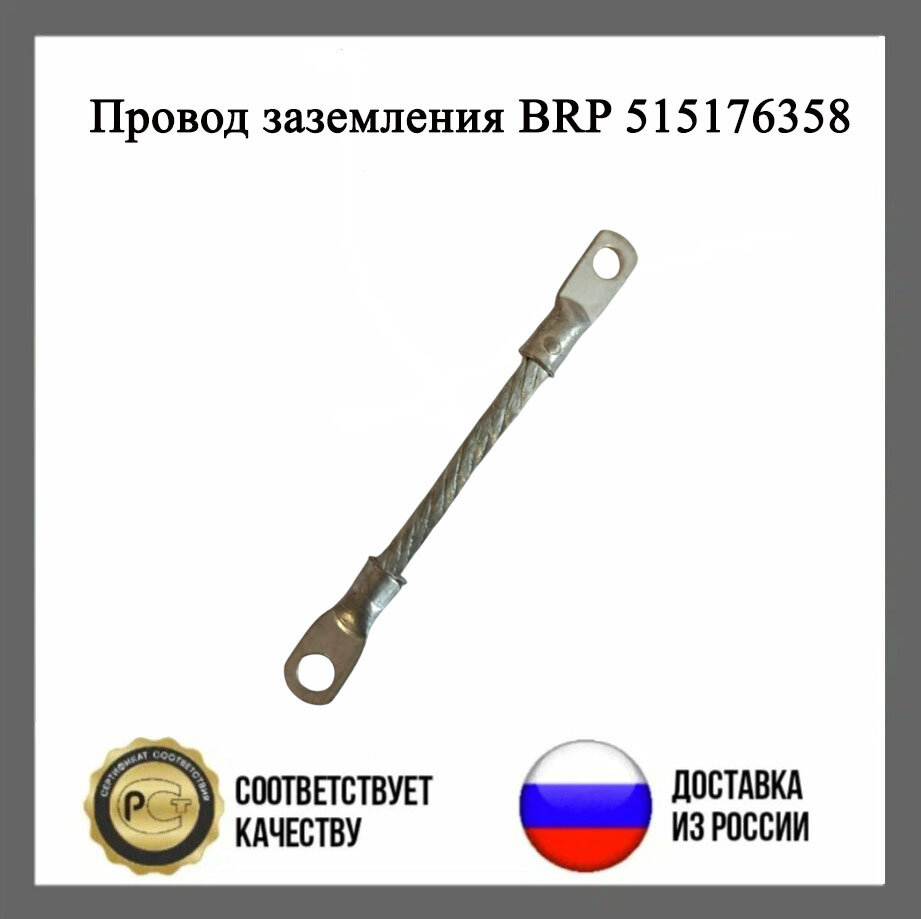 Провод заземления BRP 515176358