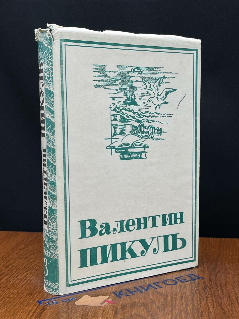 Книга. (Дефект) В. Пикуль. Собрание сочинений. В 13 томах. Том 3 1992 (2042446766513)