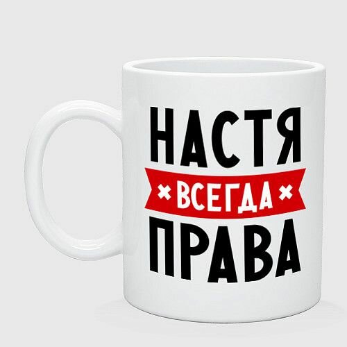 Настя всегда права Керамическая кружка