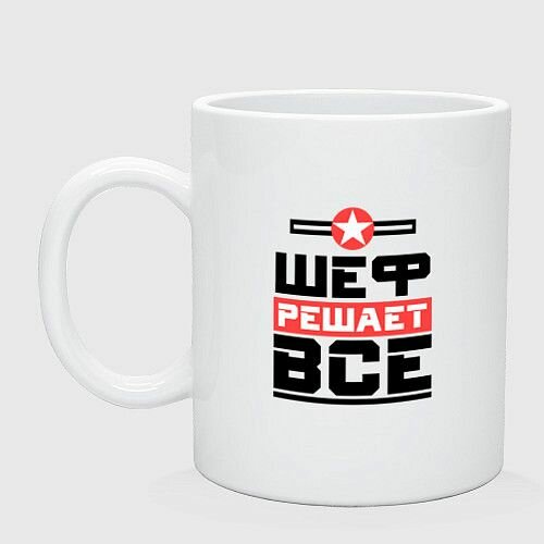 Шеф решает все Керамическая кружка