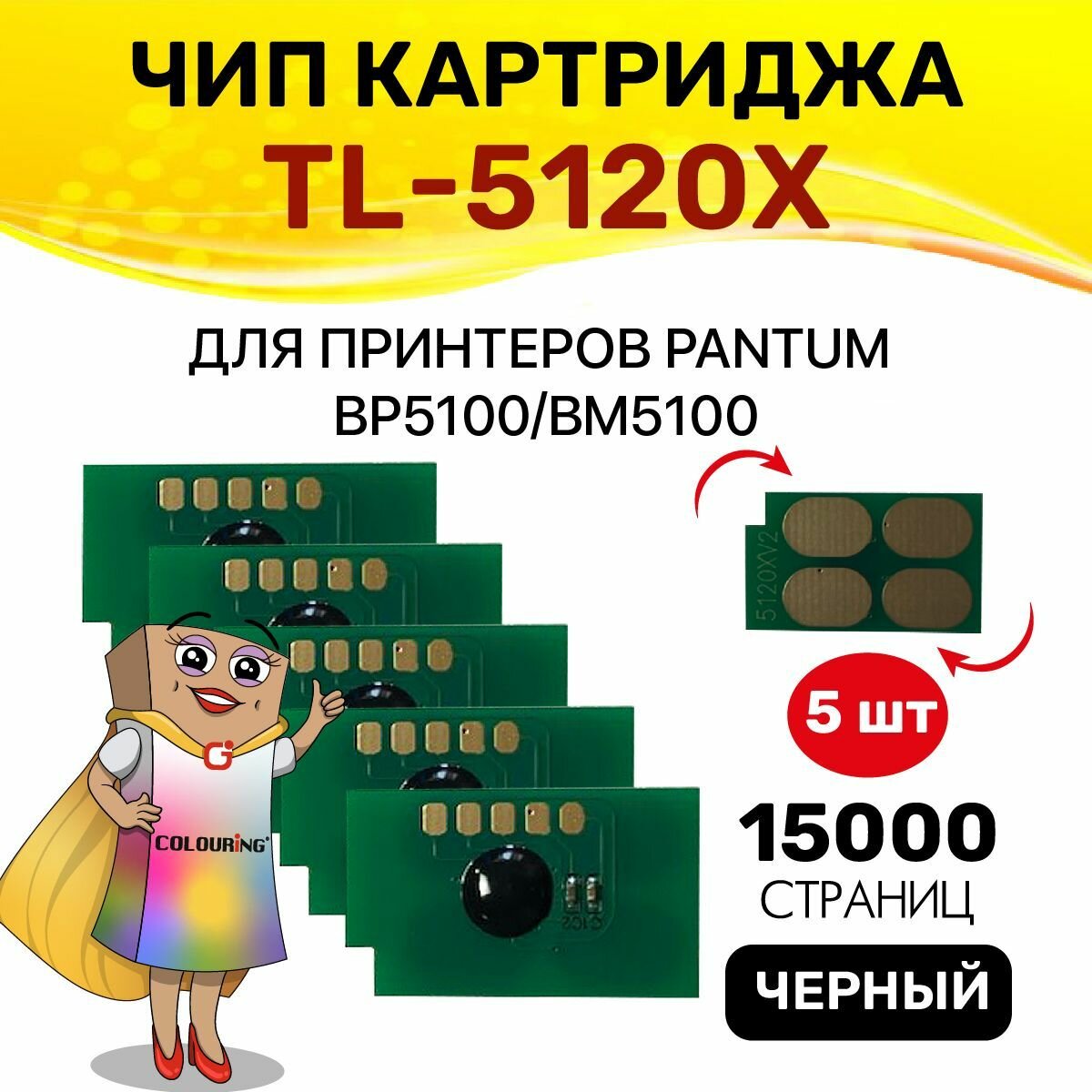 Чип Colouring для принтера Pantum TL-5120X BP5100, BM5100 15K 5шт