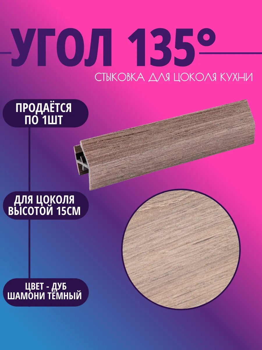 Угол 135° для цоколя высотой 15см. Цвет-Дуб шамони тёмный