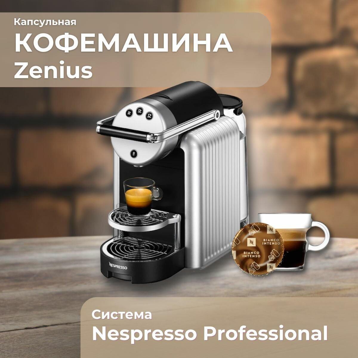 Кофемашина капсульная для кофе капсул Nespresso Zenius 19 бар для дома