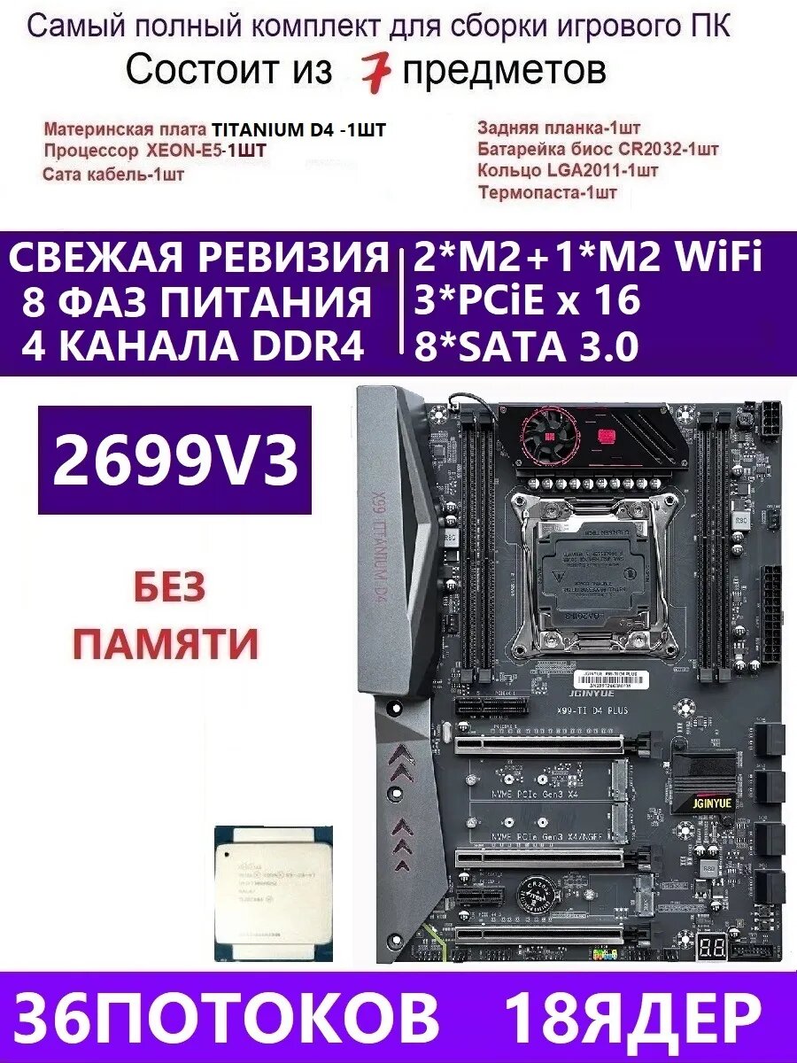 XEON E5-2699v3 Х99 Titanium D4, Комплект игровой X99