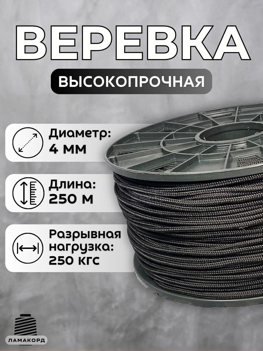 Веревка туристическая 4 мм 250 м черная. Шнур плетеный полипропиленовый с сердечником. Веревка бельевая