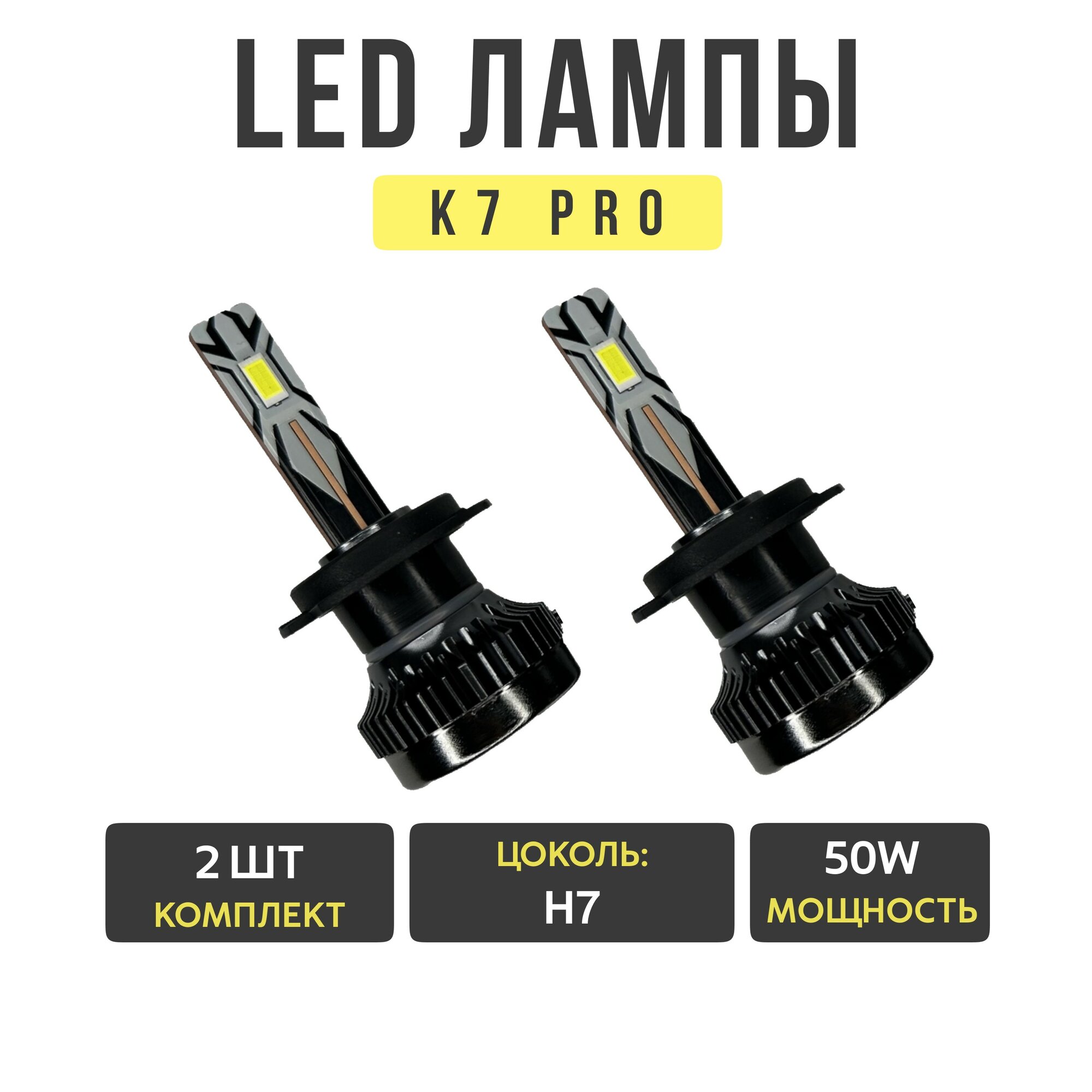 Светодиодные автолампы K7 PRO H7, 50W, 6000K, 2шт
