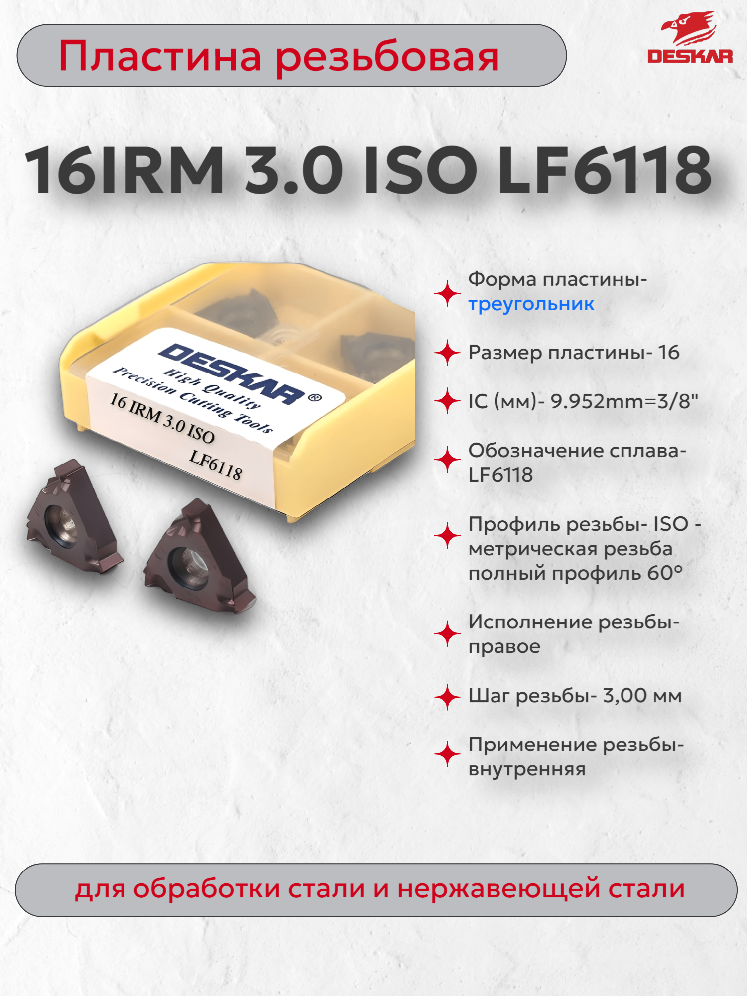 16IRM 3.0 ISO LF6118 пластина резьбовая (1 шт.) DESKAR 00-00021350