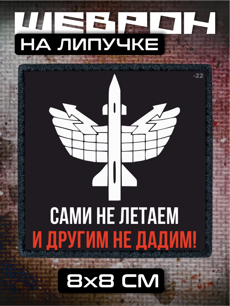 Шеврон на липучке ВВС