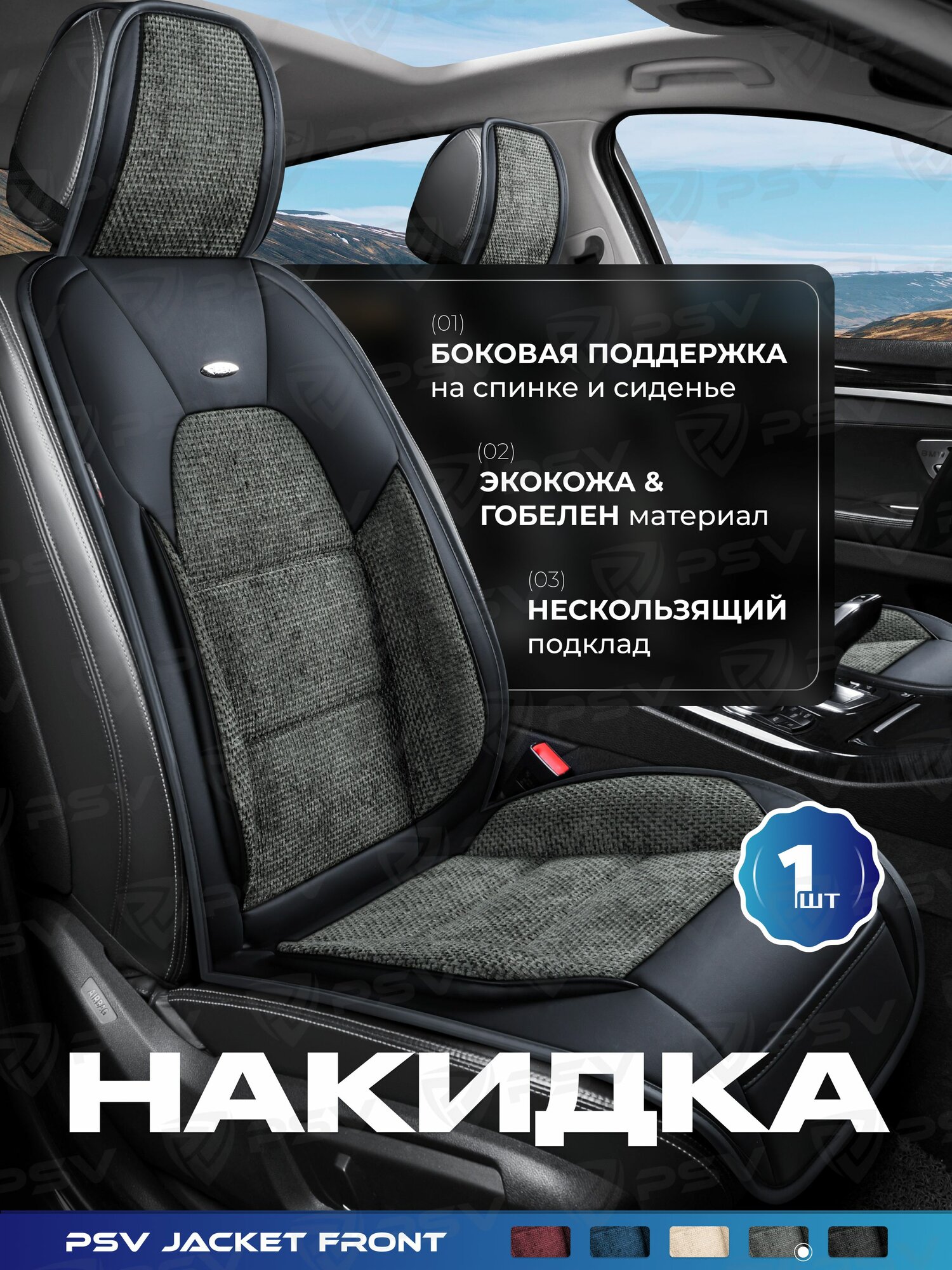Накидка чехол на сиденья в машину автомобильная универсальная PSV Jacket FRONT (Черно-Серый), на переднее сиденье, 1 штука
