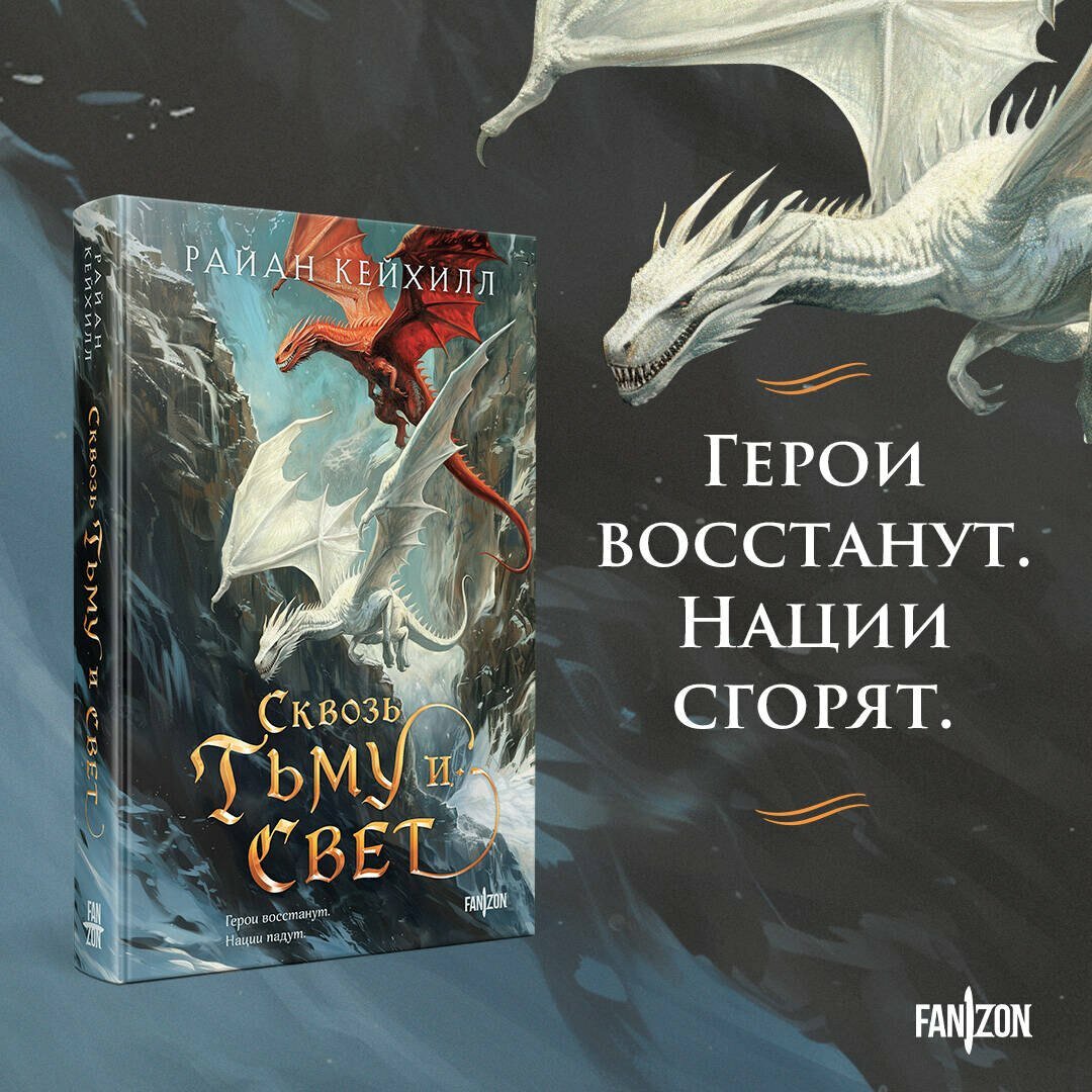 Сквозь тьму и свет — фото 1
