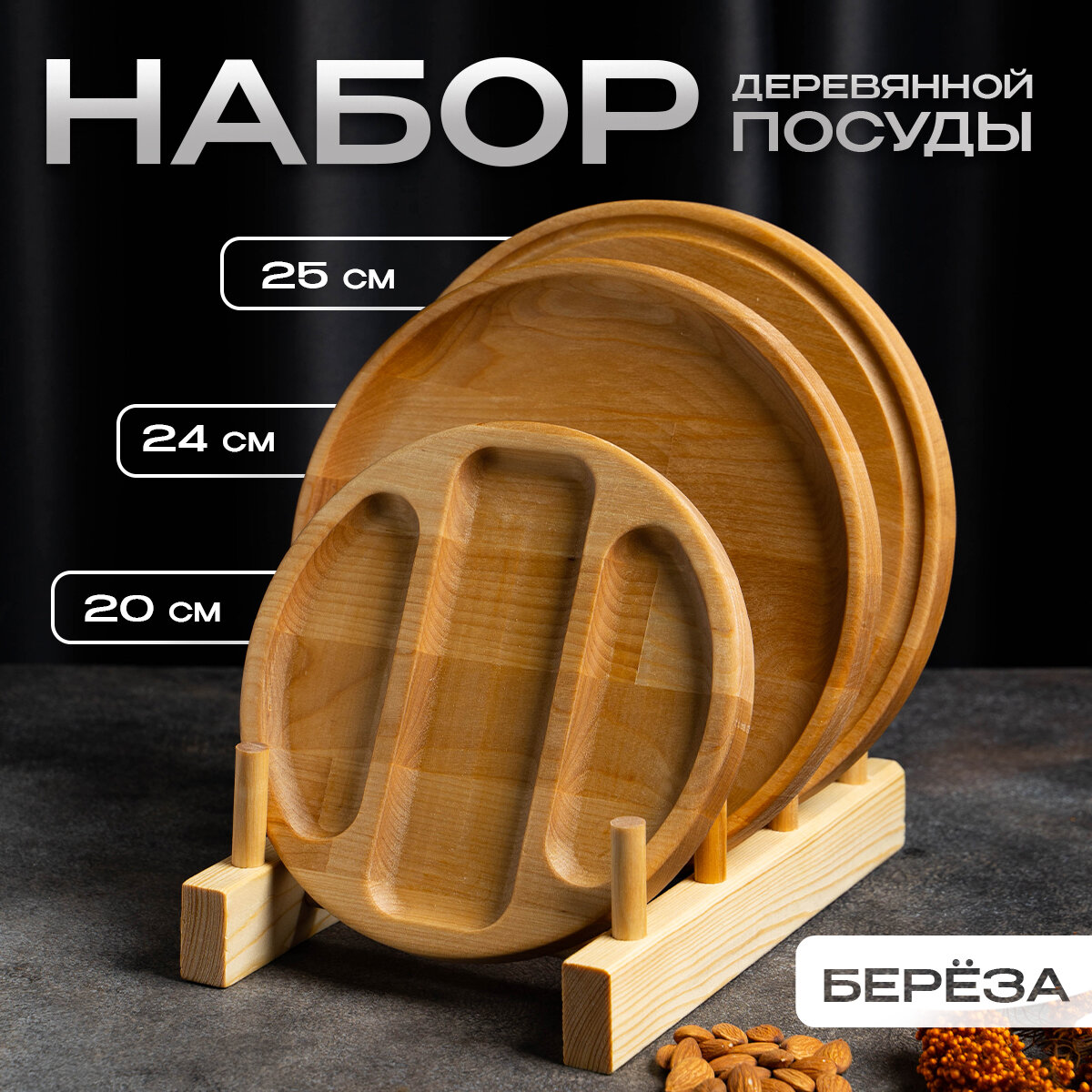Набор посуды Adelica «Бари», доска разделочная d=25 см, блюдо для подачи d=24 см, менажница 3 секции d=20 см, подставка, берёза