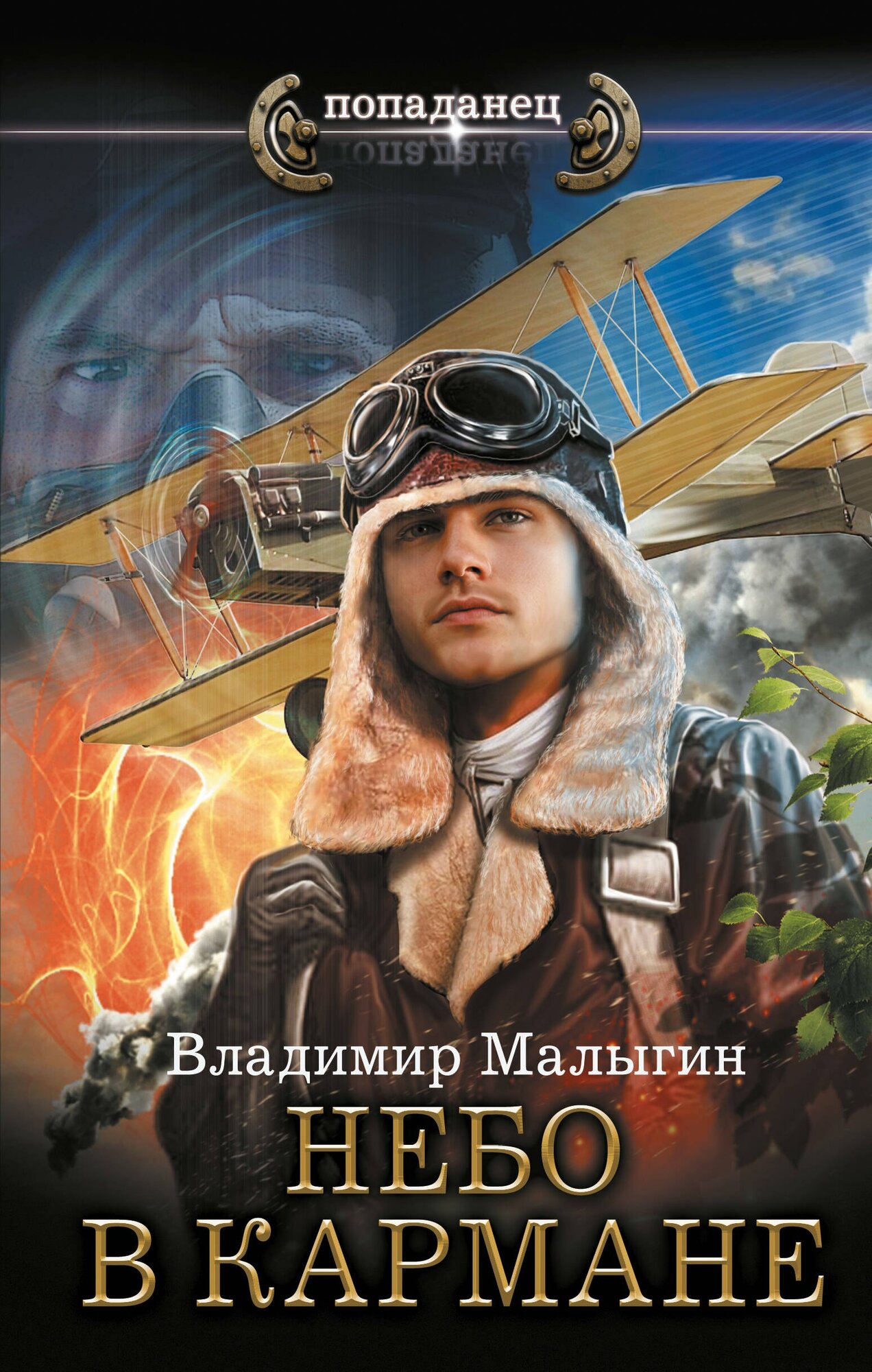 Небо в кармане (Владимир Малыгин)