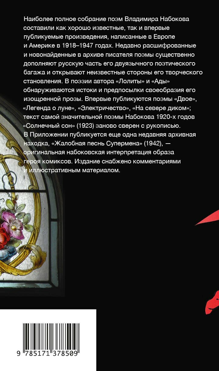 Поэмы 1918-1947. Жалобная песнь Супермена (Владимир Набоков)