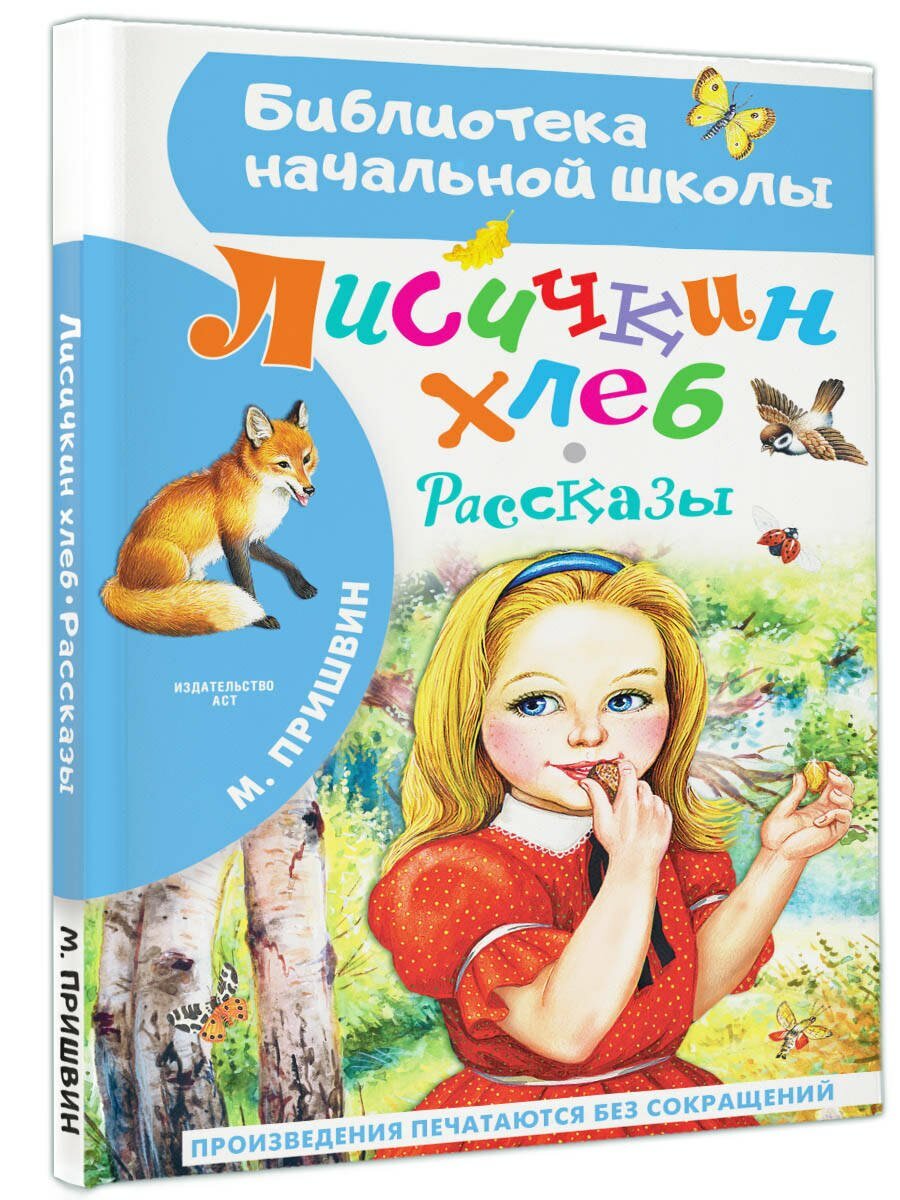 Лисичкин хлеб. Рассказы — фото 1