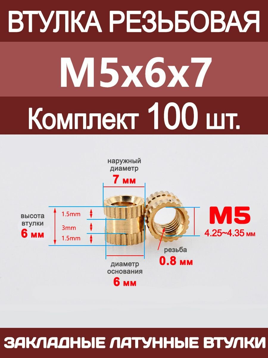Втулка резьбовая М5 х 6 х 7 латунная вплавляемая (100 штук)