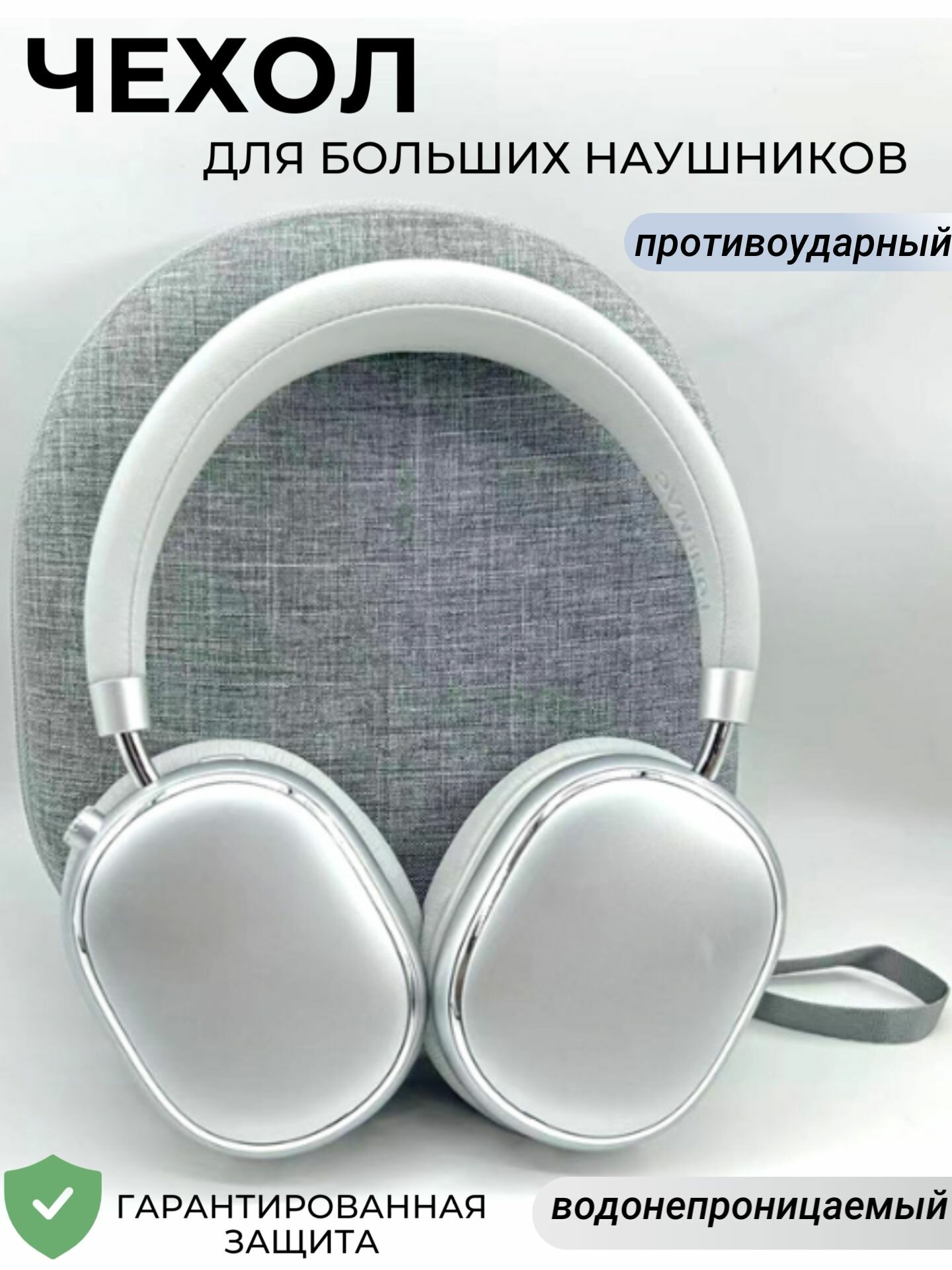 Чехол (кейс, сумка) для полноразмерных наушников (JBL Tune 710, 720BT, 760NC, 450, 520BT, 660NC, EDIFIER Free Pro/W820NB и др.)