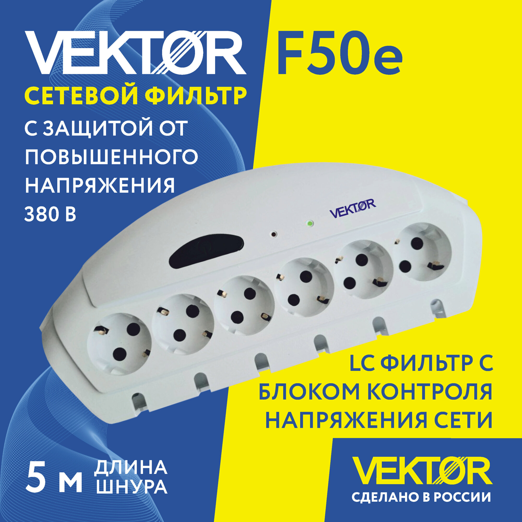 Сетевой фильтр VEKTOR F-50e с защитой от повышенного напряжения 380 В, длина шнура 5 м, светло-серый