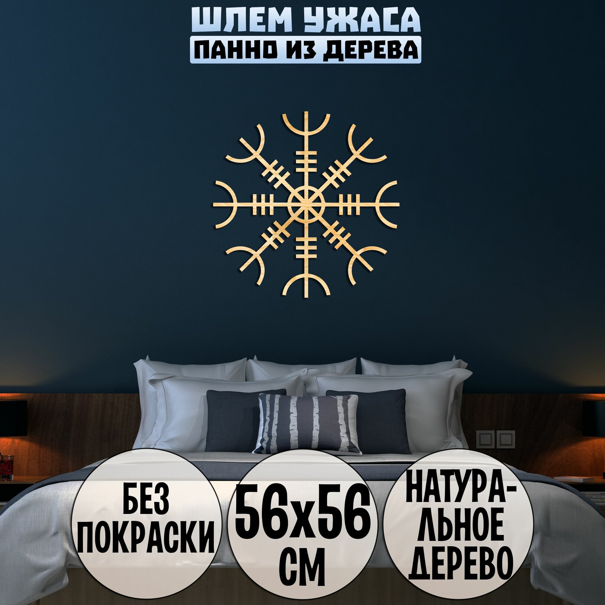 Декор на стену "Шлем ужаса", декорация настенная, панно из дерева (Аегис, Эгисхъяльм, Скандинавский амулет, Агисхъяльм)