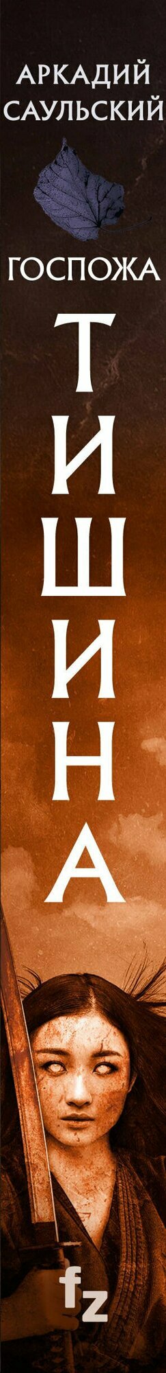 Госпожа Тишина (Аркадий Саульский)