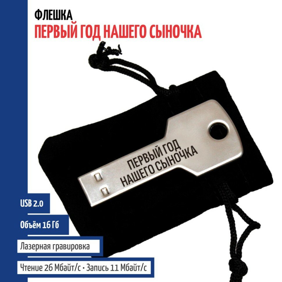Флешка "Первый год нашего сыночка" в виде ключа (16 Гб)