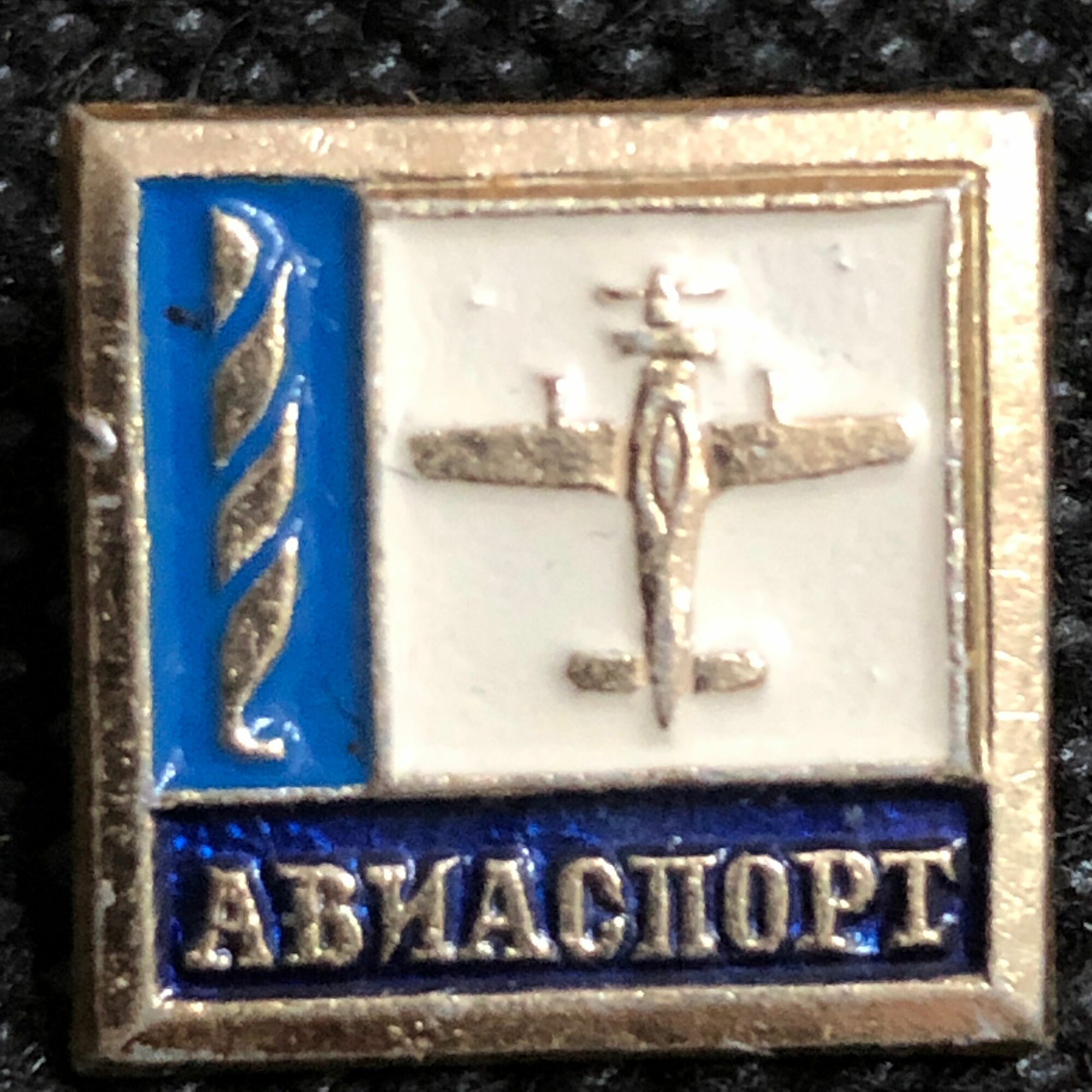 Значок СССР авиаспорт #20