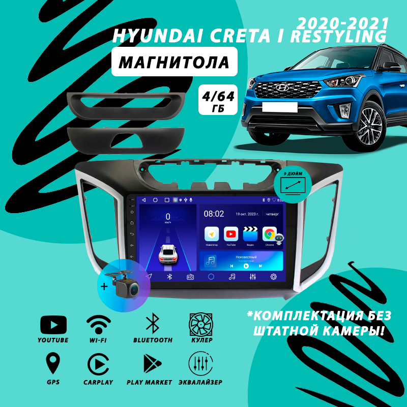 Магнитола Hyundai Creta 1 Рестайлинг (2020-2021) 9″ 4Гб+64Гб/Android/Carplay/кулер/Wi-Fi/Bluetooth
