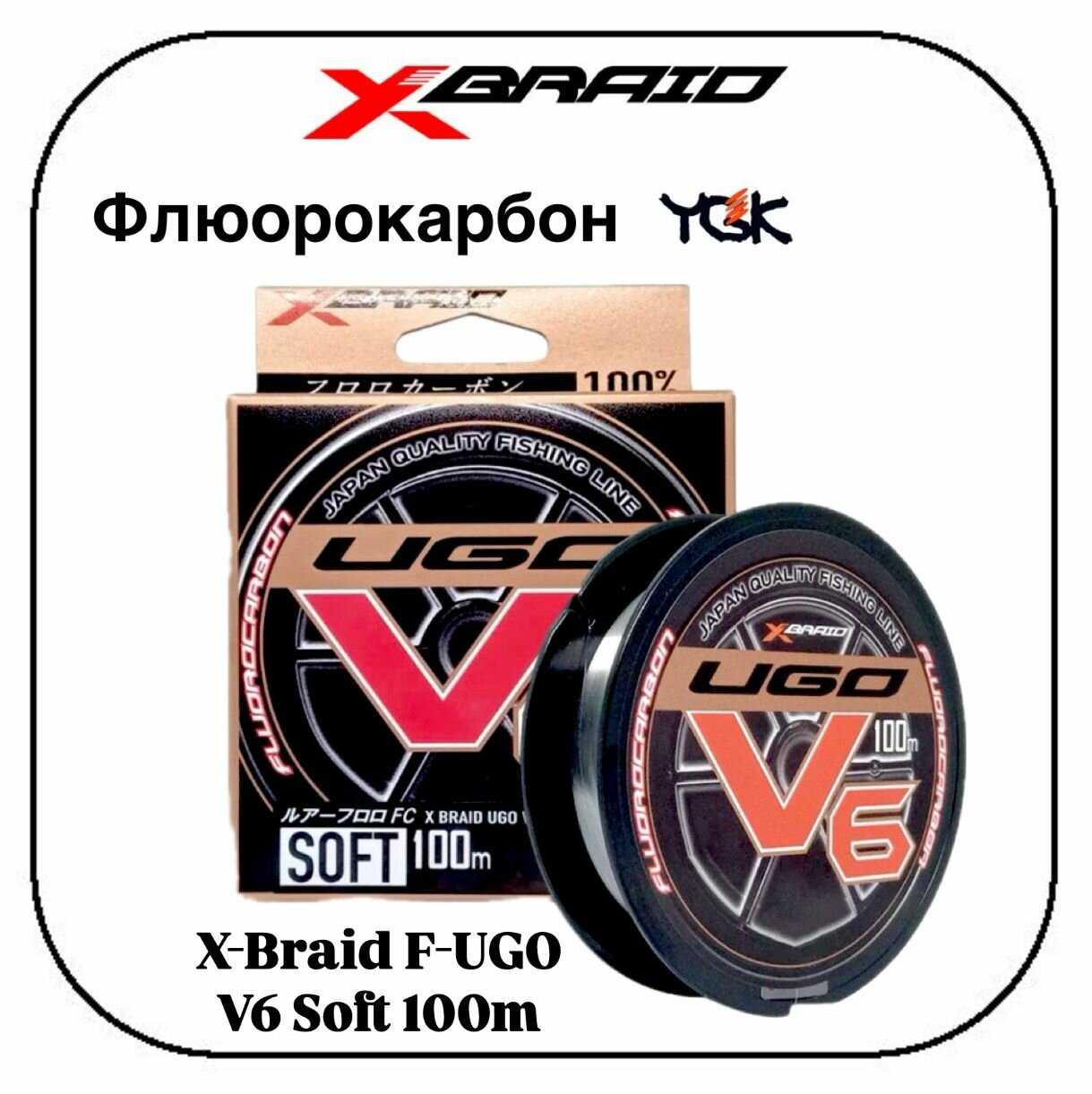 Флюорокарбон YGK X-Braid F-UGO V6 Soft 100m #3.5 - 0,31mm (14lb/6,4kg)