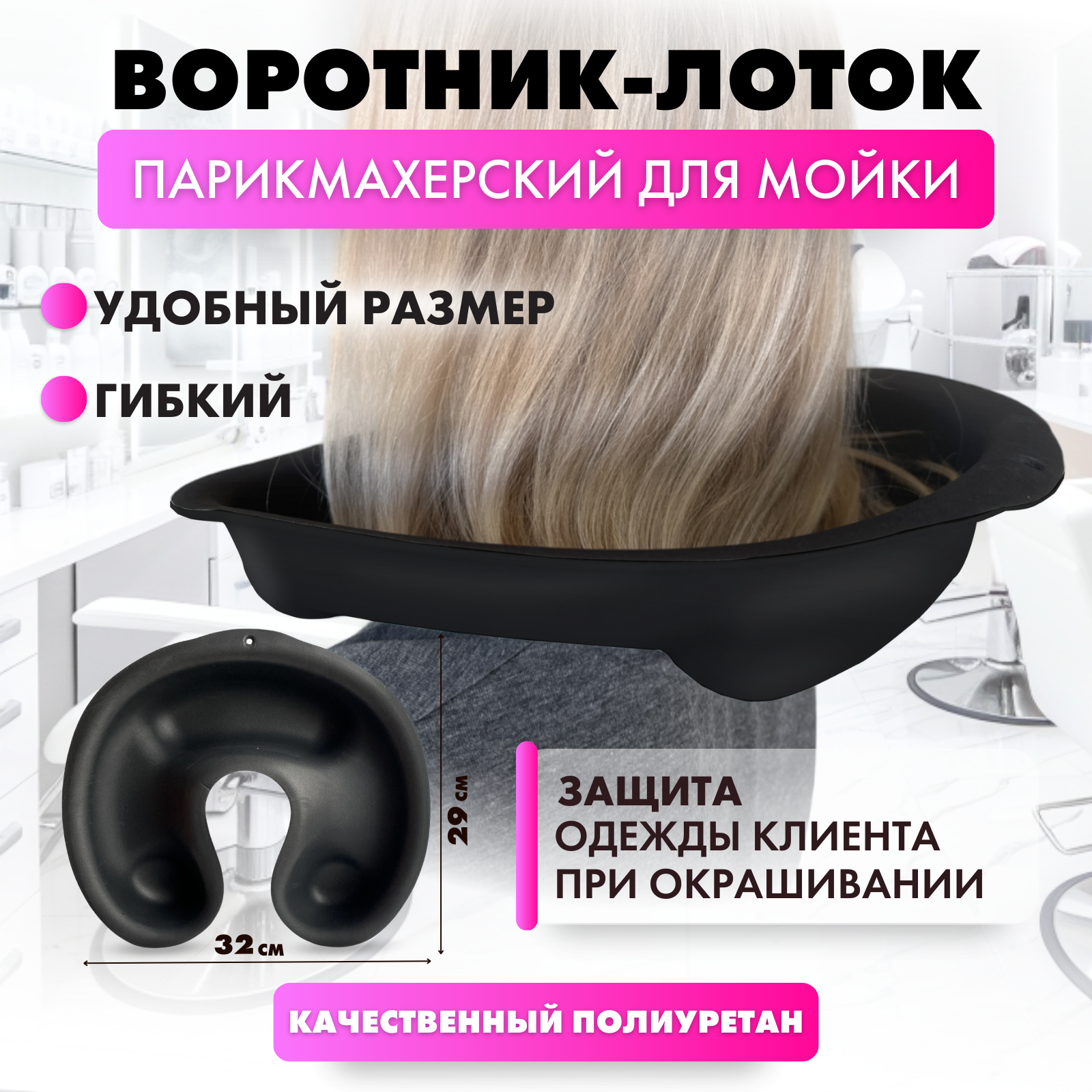 CHARITES / Воротник лоток на шею для окрашивания и химической завивки, полиуретановый черный с белым