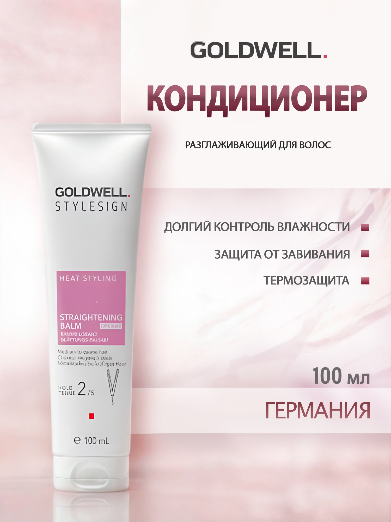Goldwell StyleSign Heat Straightening Balm - Разглаживающий кондиционер 100 мл